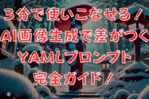 AI画像生成で差がつく！YAMLプロンプト完全ガイド｜初心者でも3分で使いこなせる！ | まーのBlog